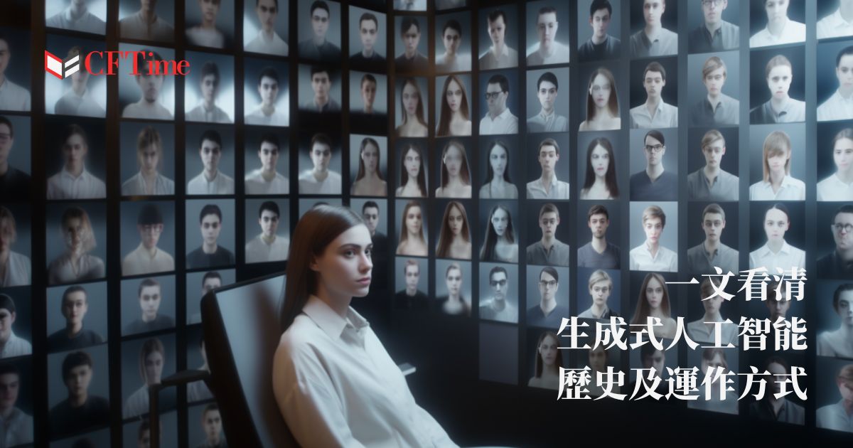 超詳細介紹｜什麼是生成式AI? 一文看清Gen AI歷史及運作方式 - cftime.io