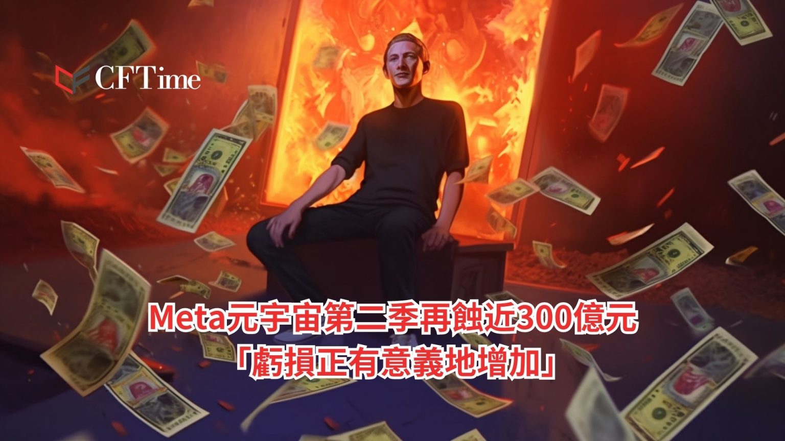 Meta元宇宙第二季再蝕近300億元 「虧損正有意義地增加」 - cftime.io