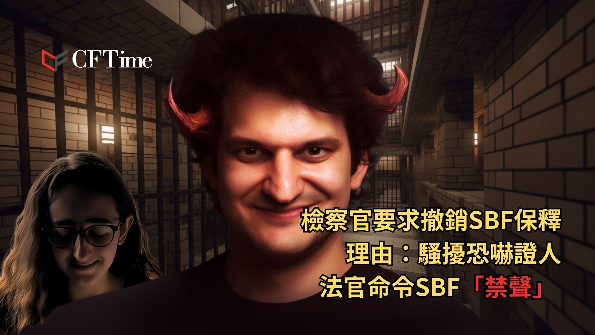 檢察官要求撤銷SBF保釋 理由：騷擾恐嚇證人 法官命令SBF「禁聲」 - cftime.io