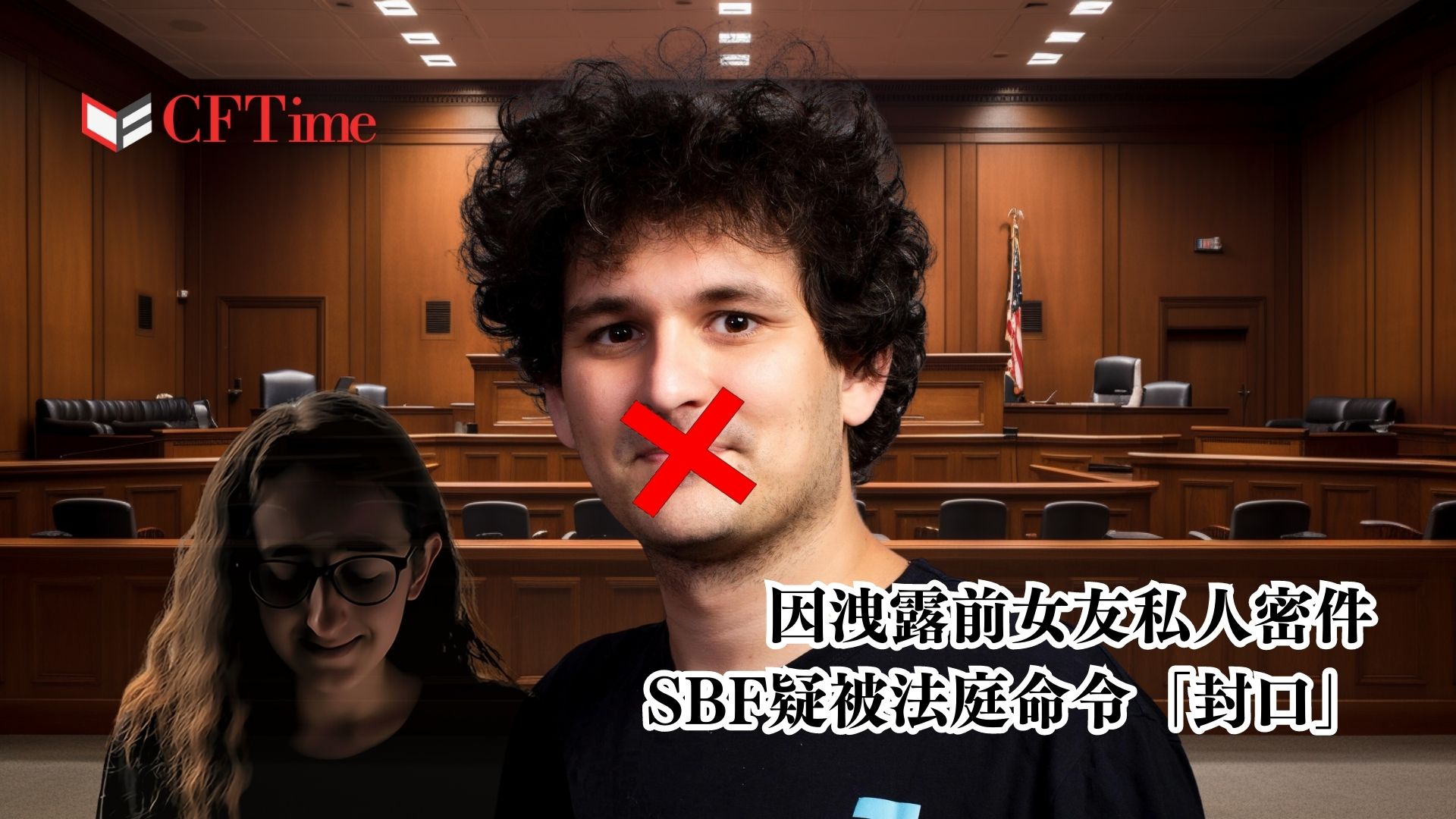 因洩露前女友私人密件 SBF疑被法庭命令「封口」 - cftime.io