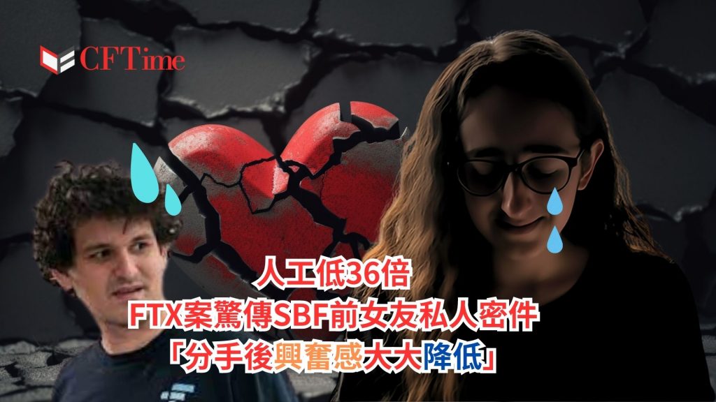 大爆SBF刻薄｜SBF案驚傳故意洩露前女友私人密件 「分手後興奮感大大降低」 - cftime.io