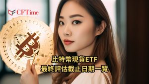 一文看清｜比特幣現貨ETF最終評估截止日期一覽 - cftime.io