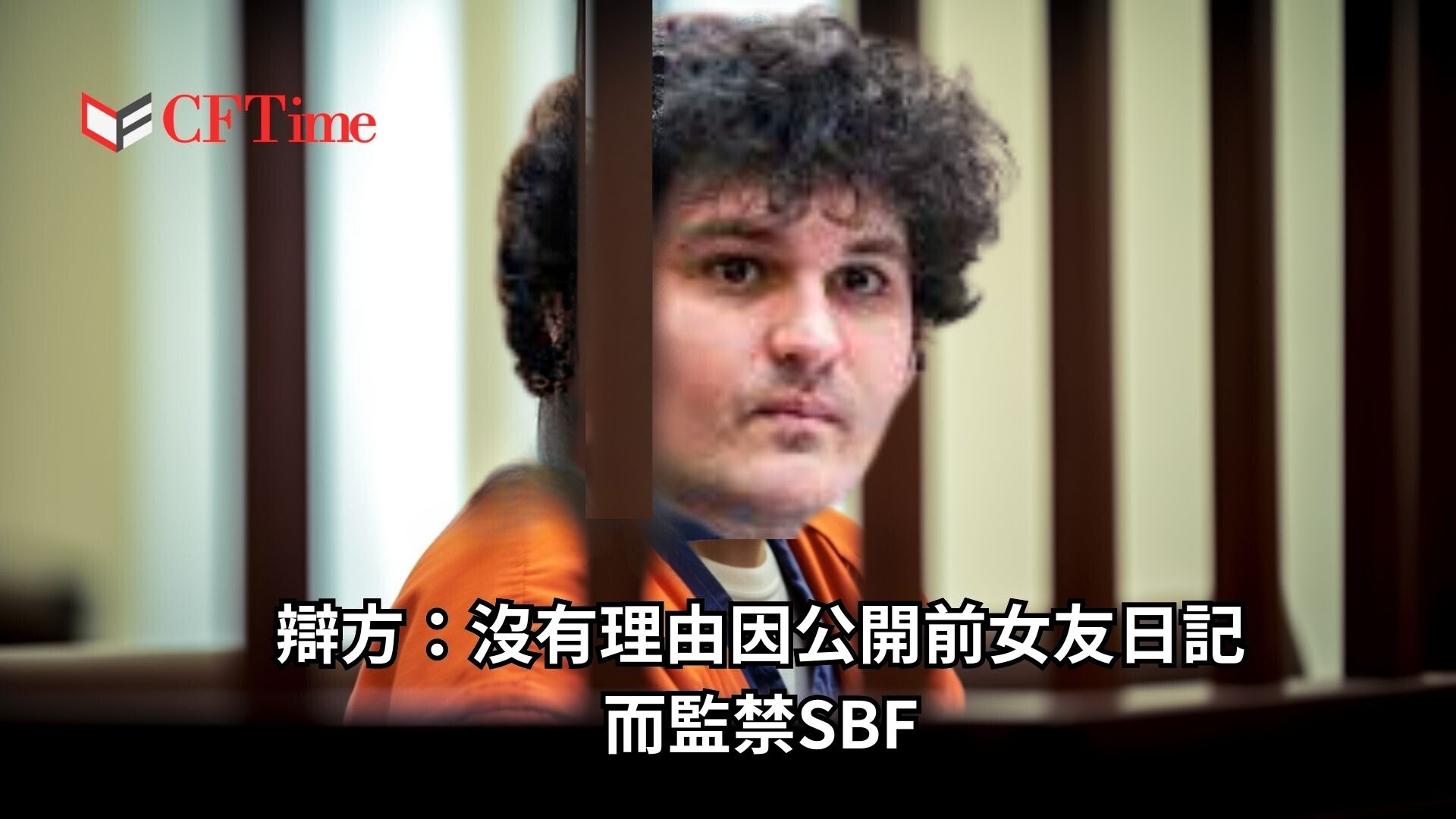 辯方：沒有理由因公開前女友日記而監禁SBF - cftime.io