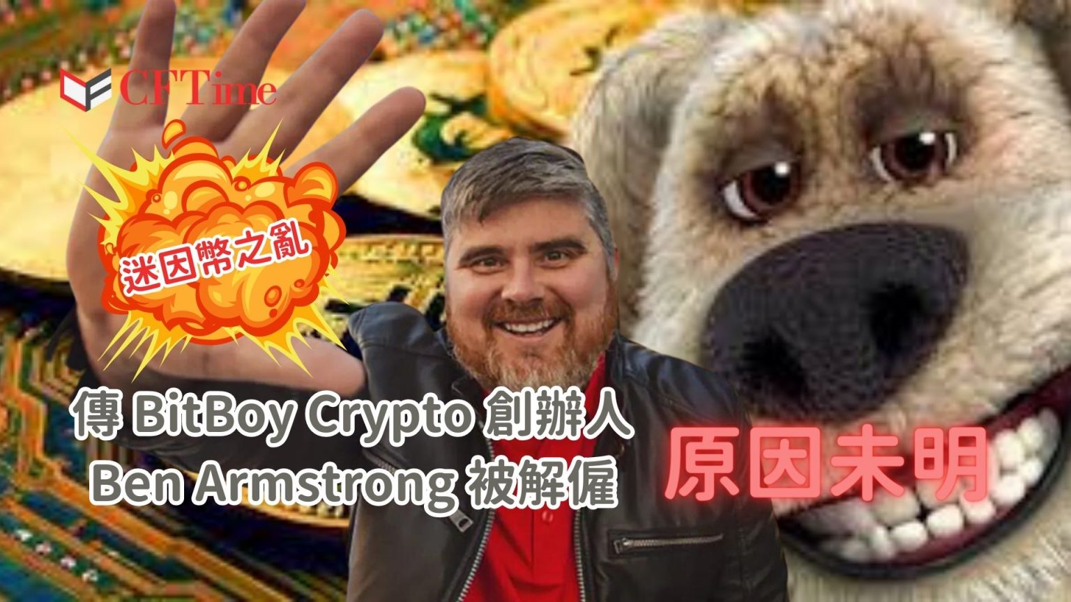 迷因幣之亂｜傳BitBoy Crypto創辦人Ben Armstrong被解僱 原因未明 - cftime.io