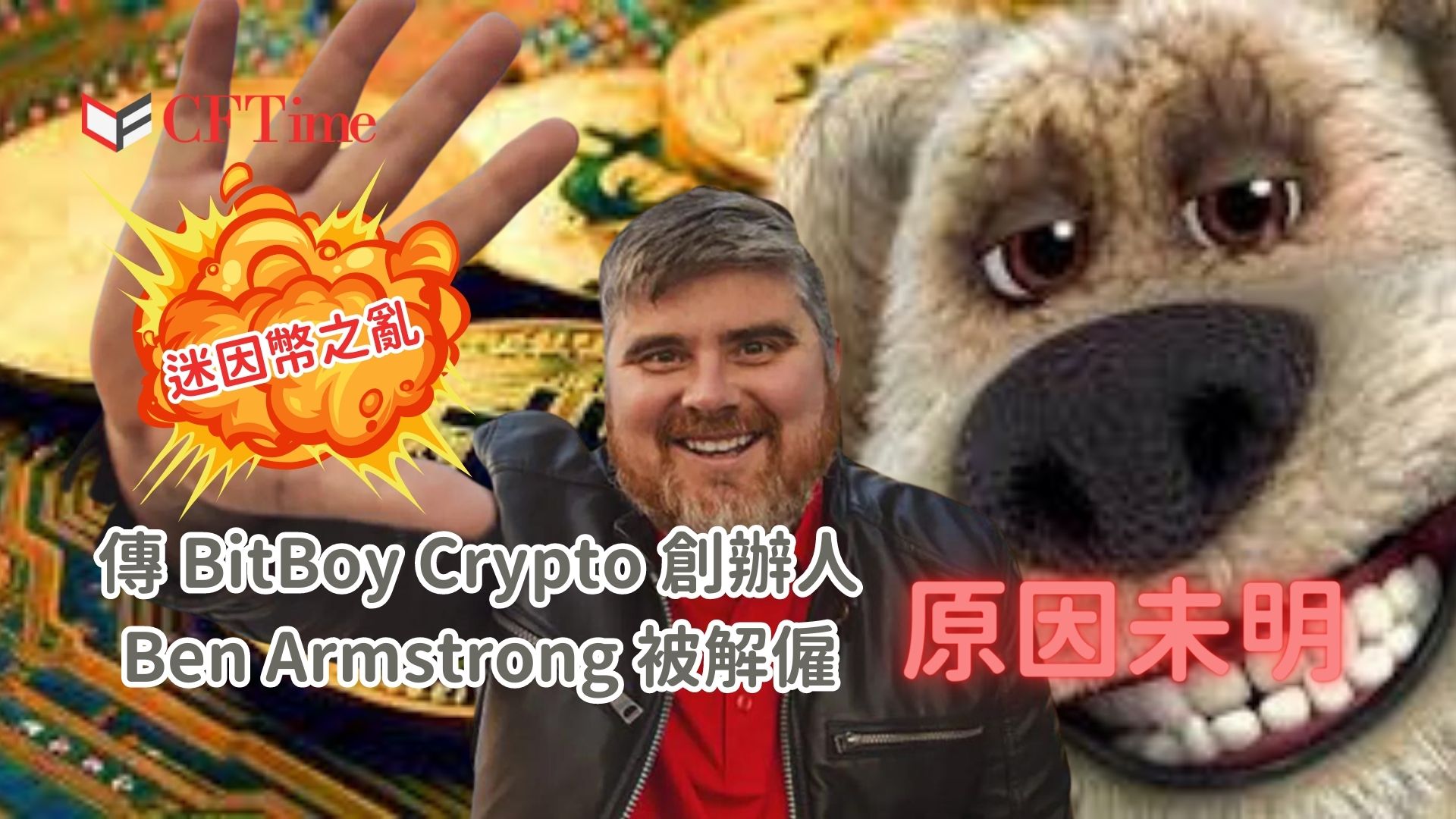 迷因幣之亂｜傳BitBoy Crypto創辦人Ben Armstrong被解僱 原因未明 - cftime.io