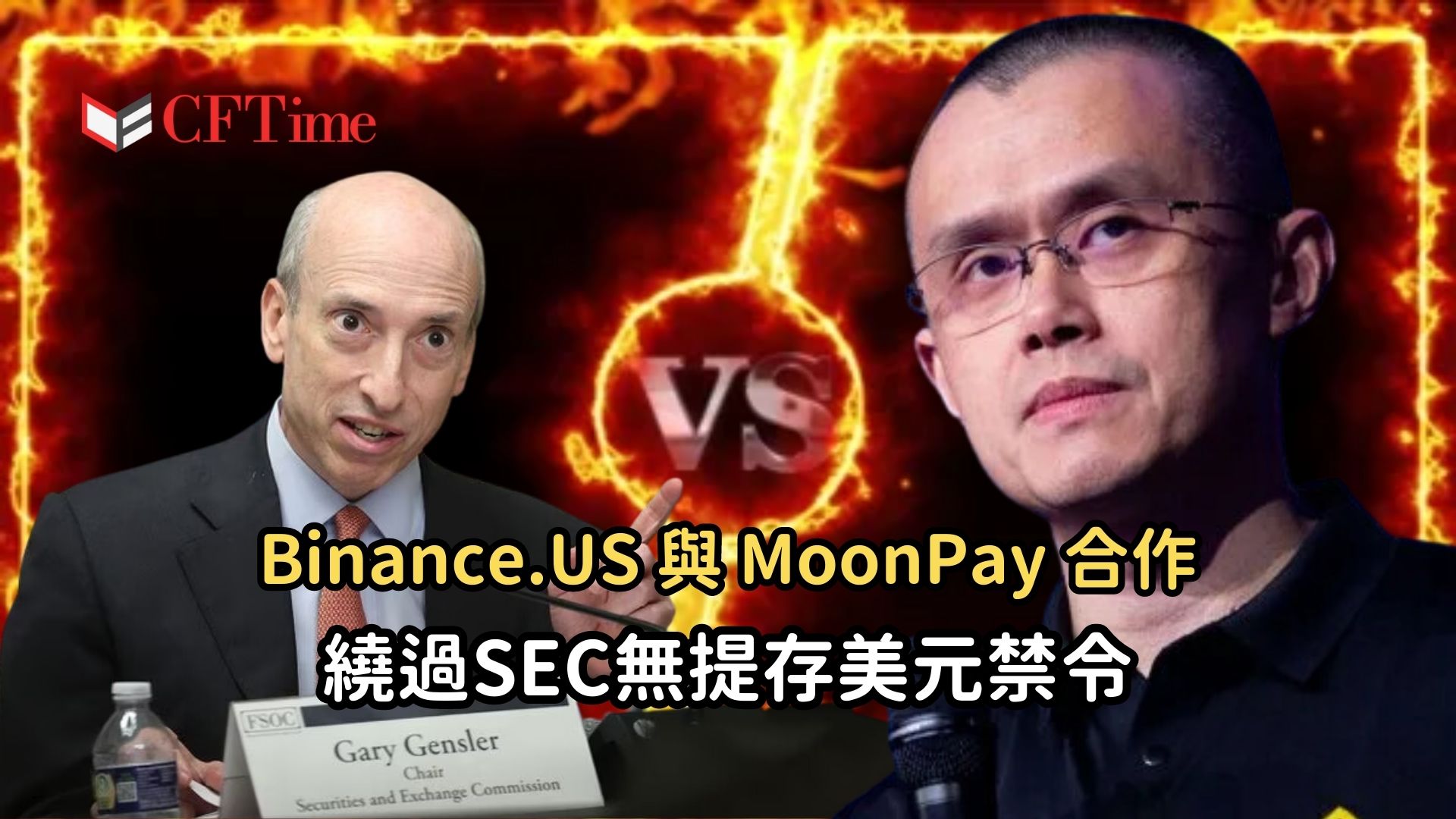 Binance.US應對SEC挑戰 與MoonPay展開合作 - cftime.io