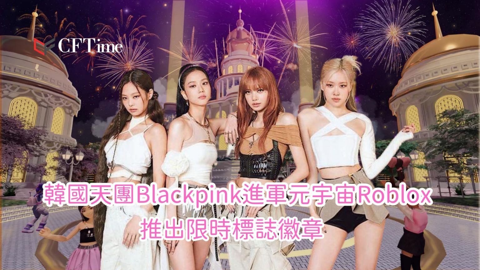 韓國天團Blackpink進軍元宇宙Roblox 推出限時標誌徽章 - cftime.io