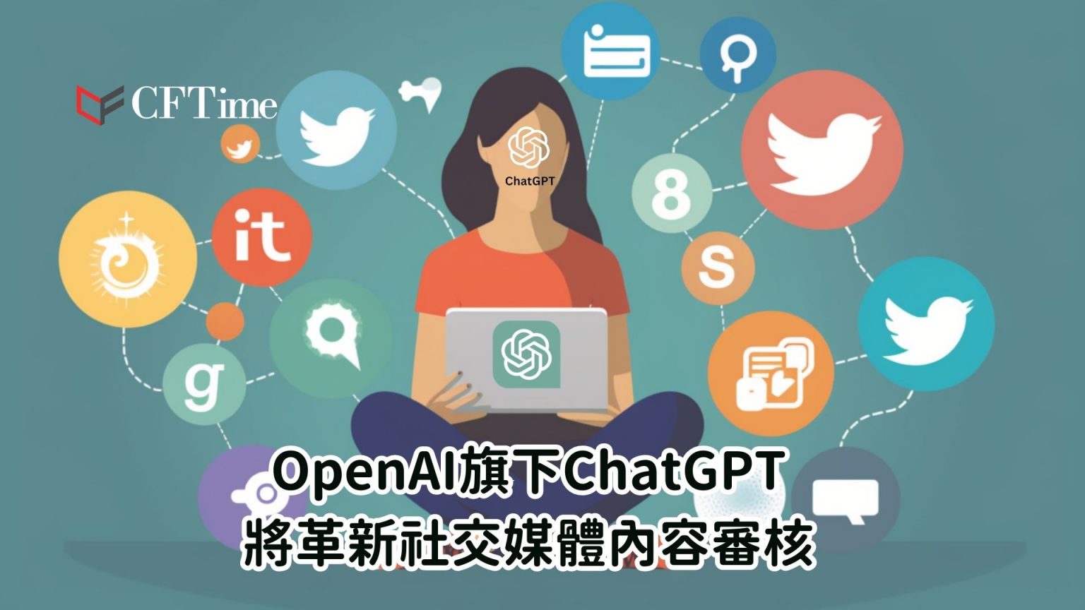 OpenAI旗下ChatGPT將革新社交媒體內容審核 - cftime.io