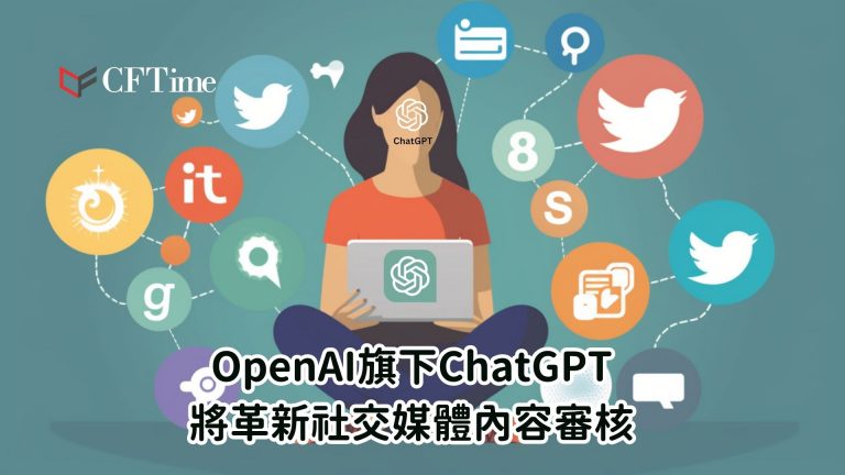 OpenAI旗下ChatGPT將革新社交媒體內容審核 - cftime.io