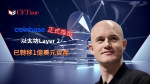 Coinbase正式推出以太坊Layer 2 Base 已轉移1億美元資產 - cftime.io