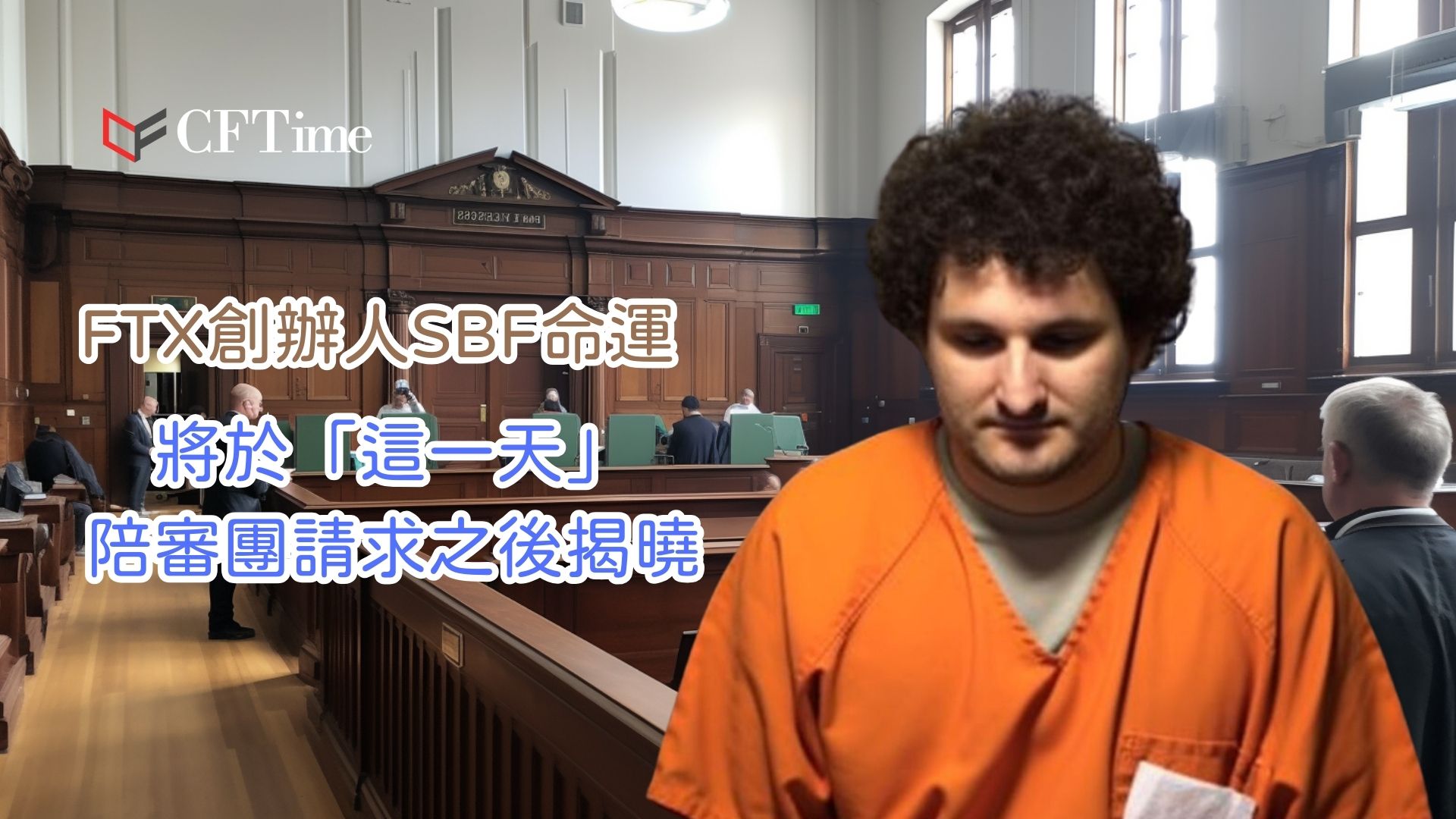 FTX創辦人SBF命運 將於「這一天」陪審團請求之後揭曉 - cftime.io