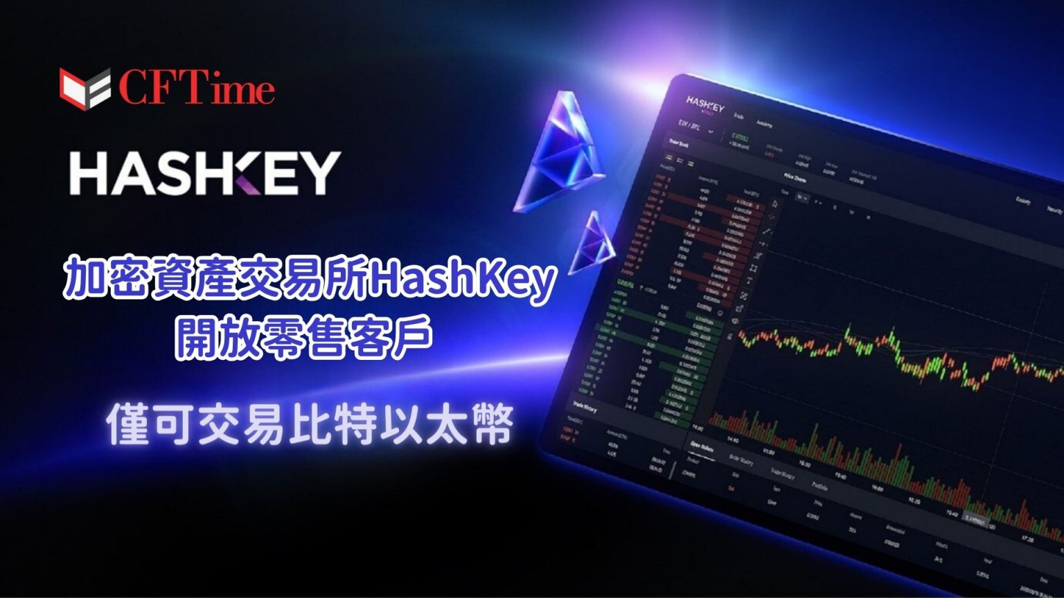 港加密資產交易所HashKey開放零售客戶 僅可交易比特以太幣 - cftime.io