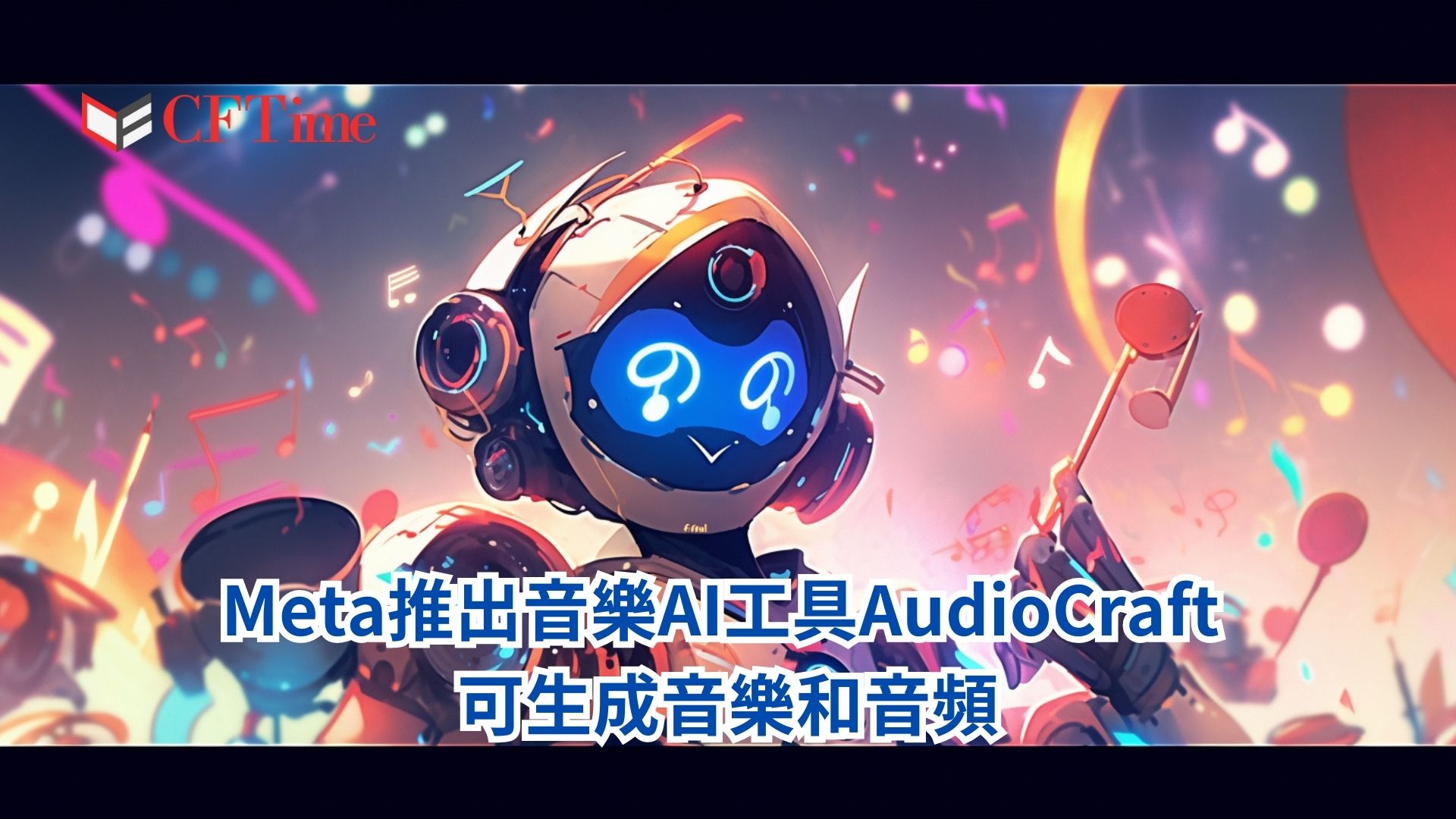 Meta推出音樂AI工具AudioCraft 可生成音樂和音頻 - cftime.io