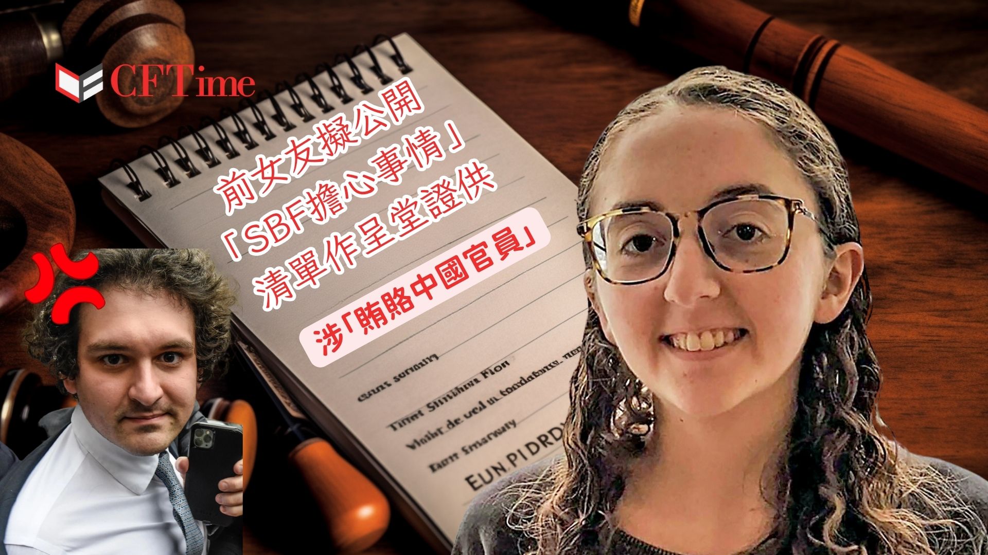 前女友擬公開「SBF擔心事情」清單作呈堂證供 涉「賄賂中國官員」 - cftime.io