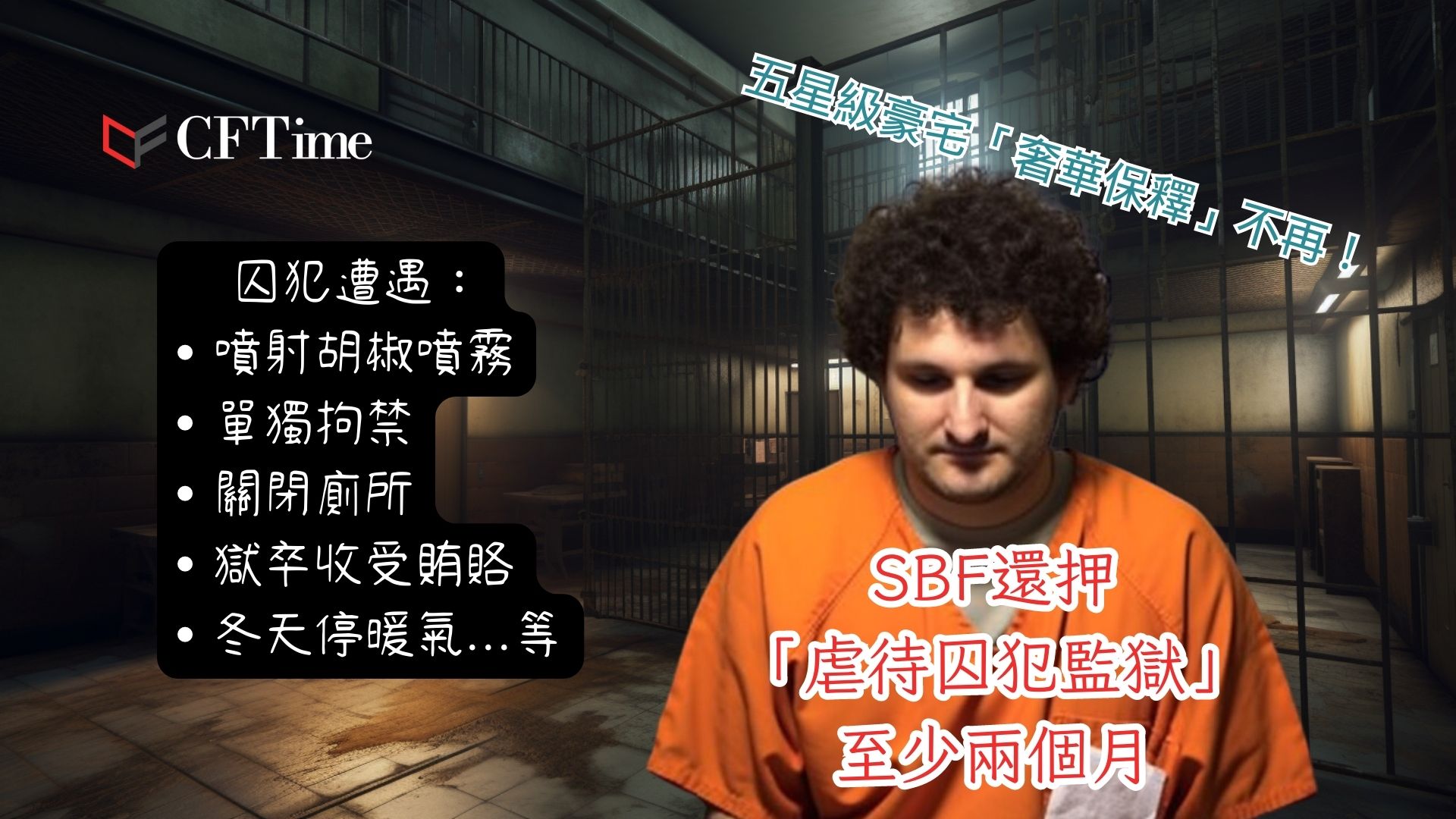 五星級豪宅「奢華保釋」不再！SBF還押「虐待囚犯監獄」至少兩個月 - cftime.io