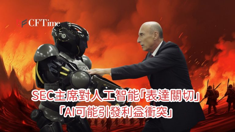 下一目標? ｜SEC主席對人工智能「表達關切」：「AI可能引發利益衝突」 - cftime.io