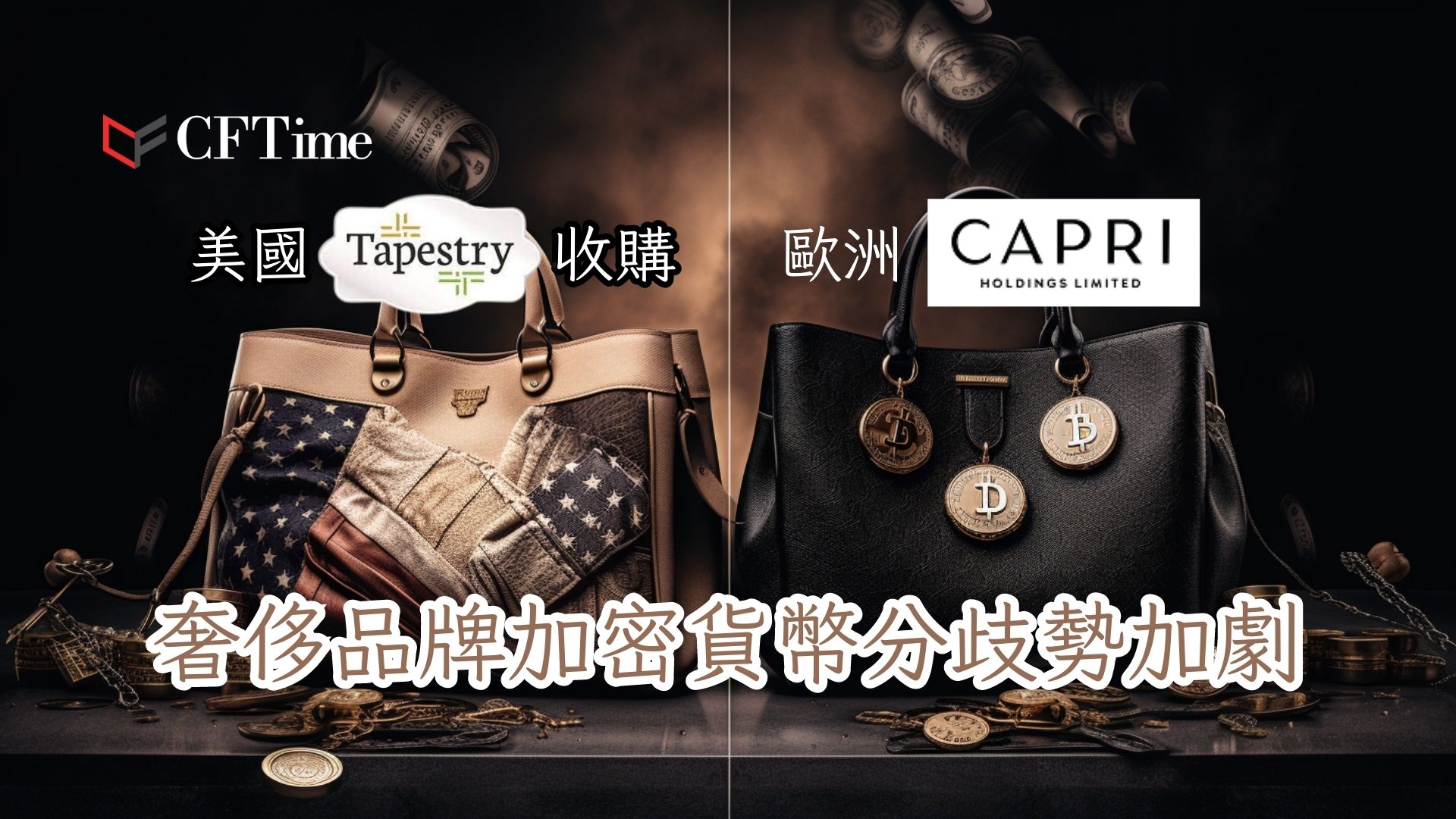 Tapestry收購Capri Holdings 奢侈品牌加密貨幣分歧勢加劇 - cftime.io