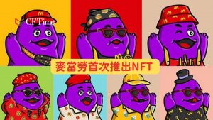 新加坡麥當勞推出NFT 表明不可以轉讓及交易 - cftime.io