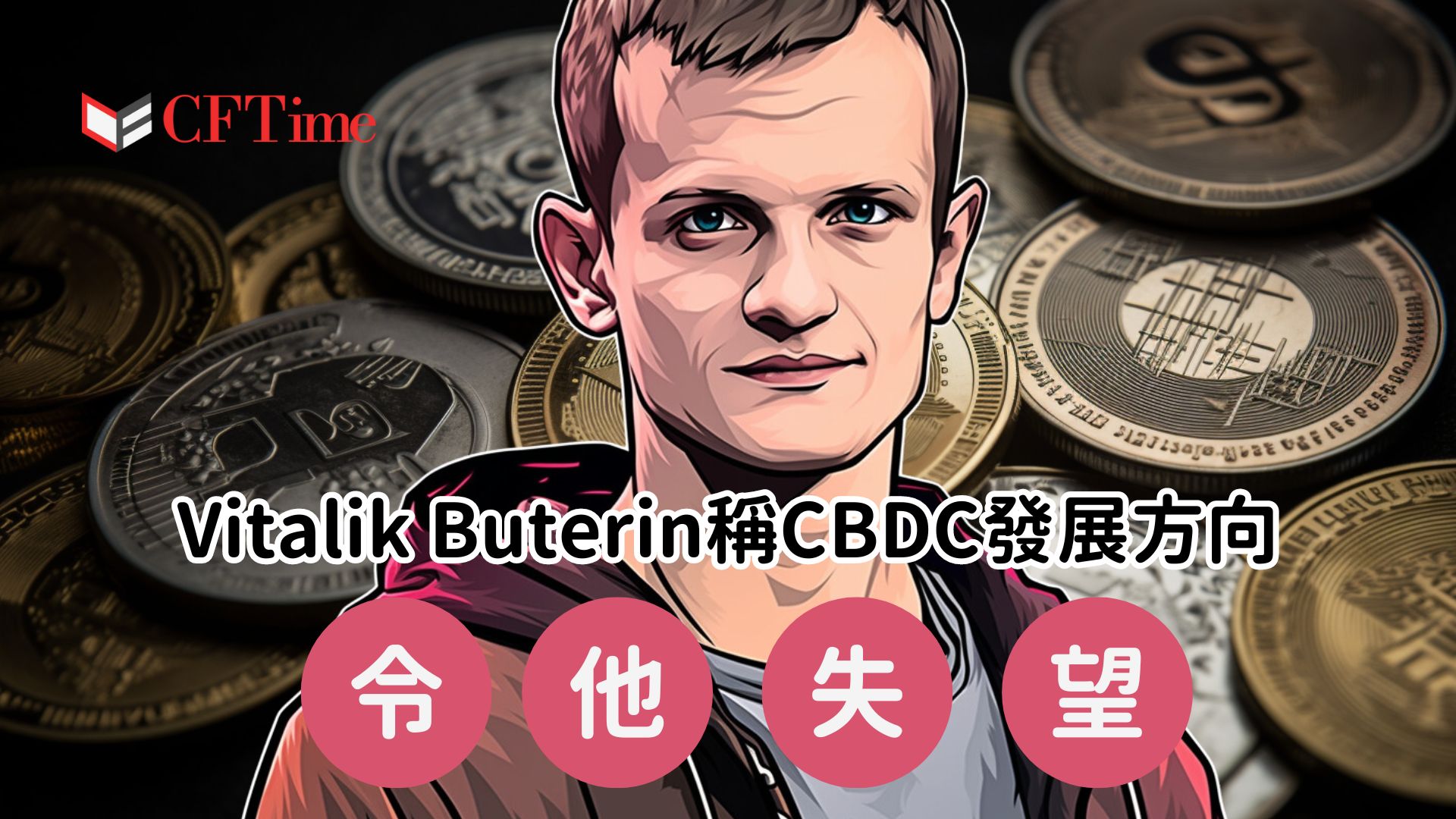 Vitalik Buterin稱CBDC發展方向令他失望 - cftime.io