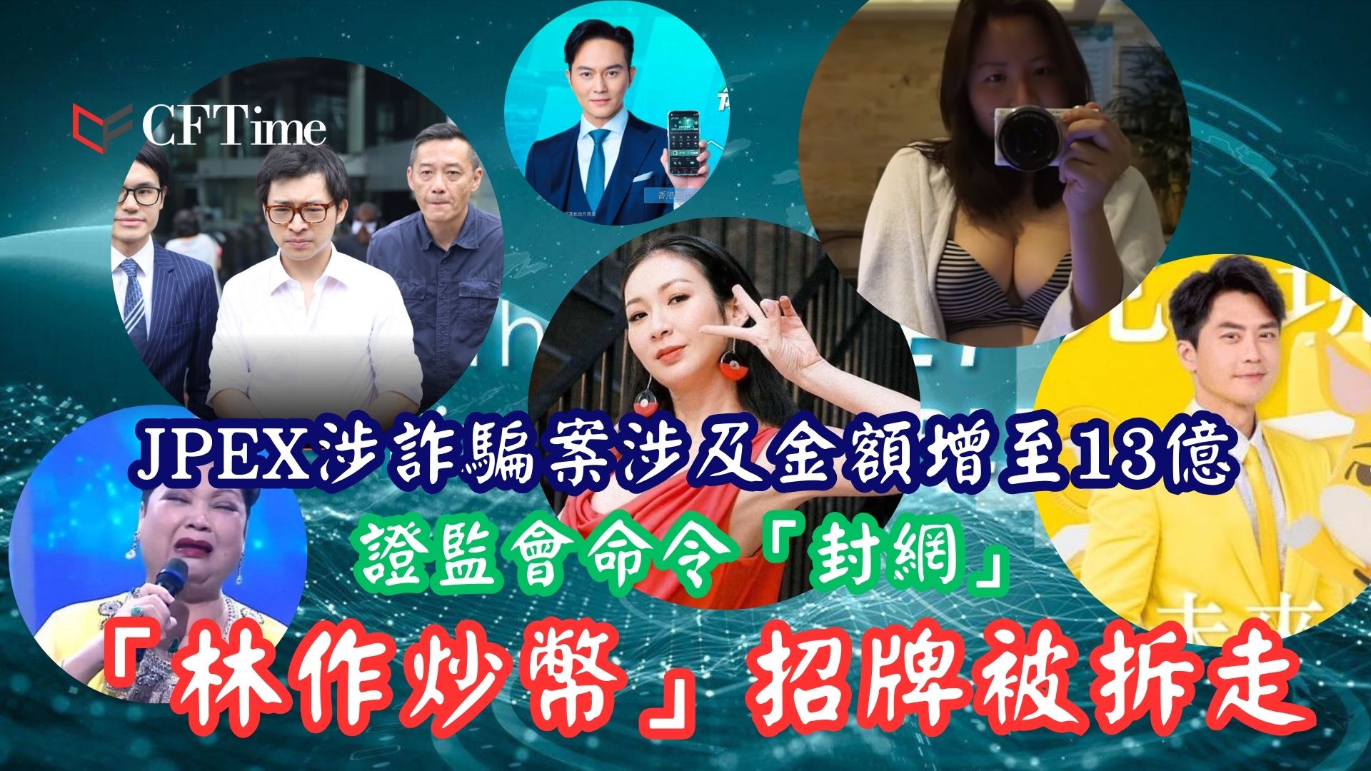 JPEX涉詐騙案涉及金額增至13億元 證監會命令「封網」 「林作炒幣」疑退租 招牌被拆走 - cftime.io