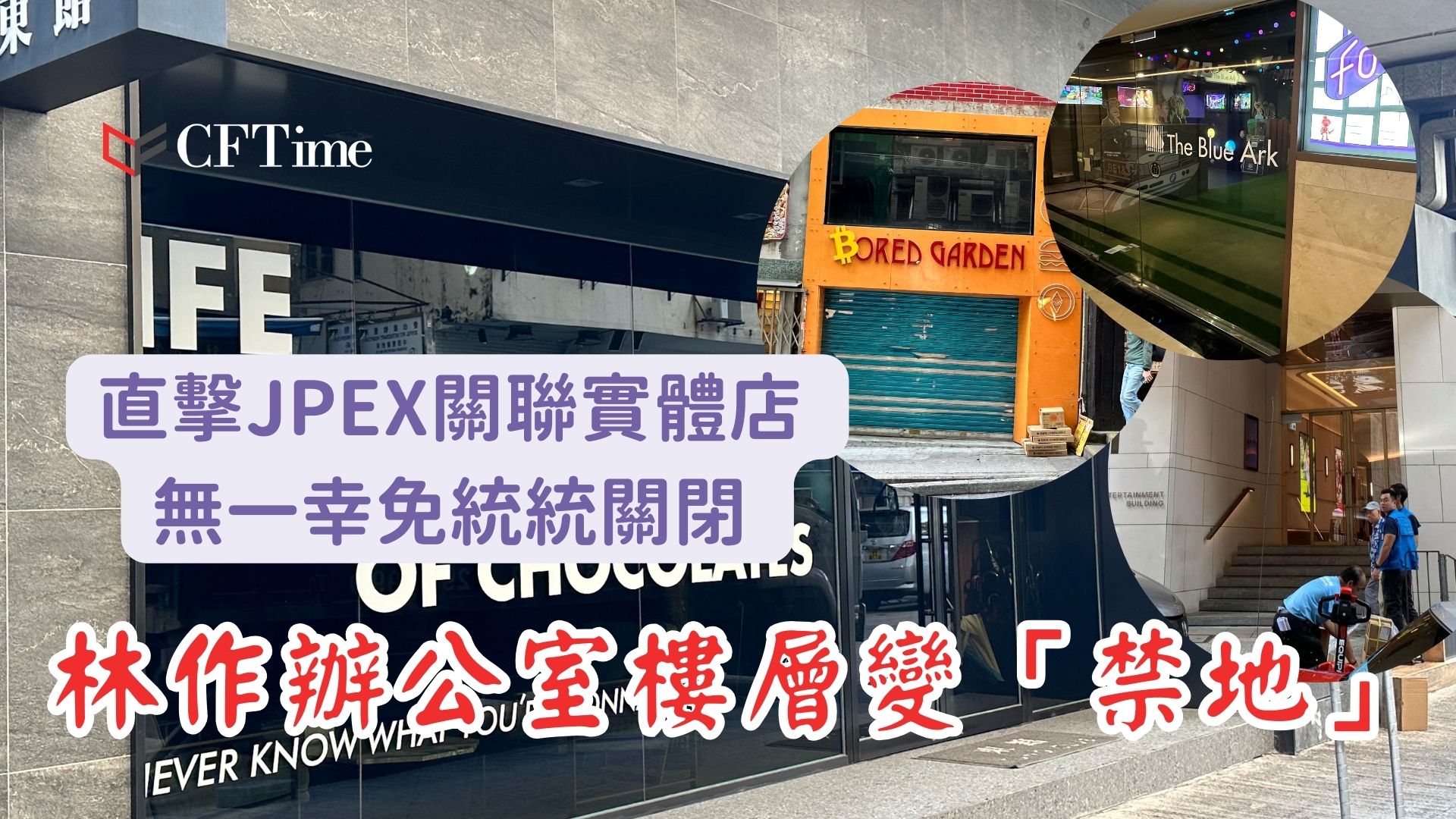 圖輯｜直擊JPEX關聯實體店 無一幸免統統關閉 林作辦公室樓層變「禁地」 - cftime.io