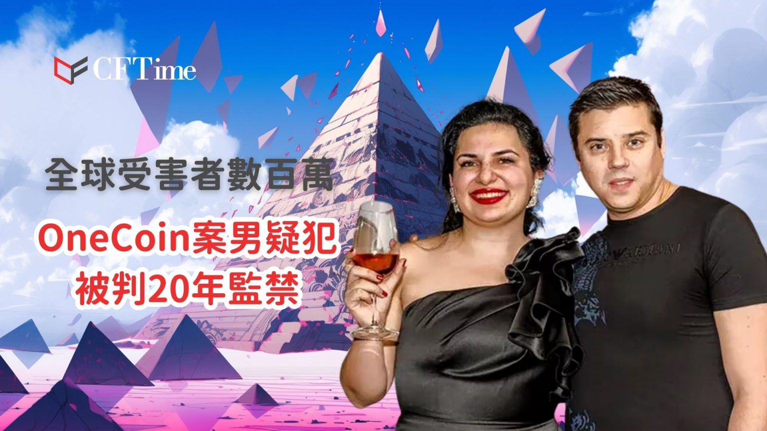 全球受害者達數百萬 OneCoin案男疑犯被判20年監禁 - cftime.io