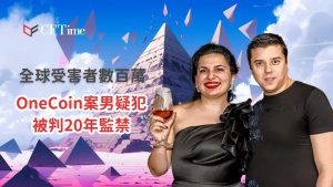 全球受害者達數百萬 OneCoin案男疑犯被判20年監禁 - cftime.io