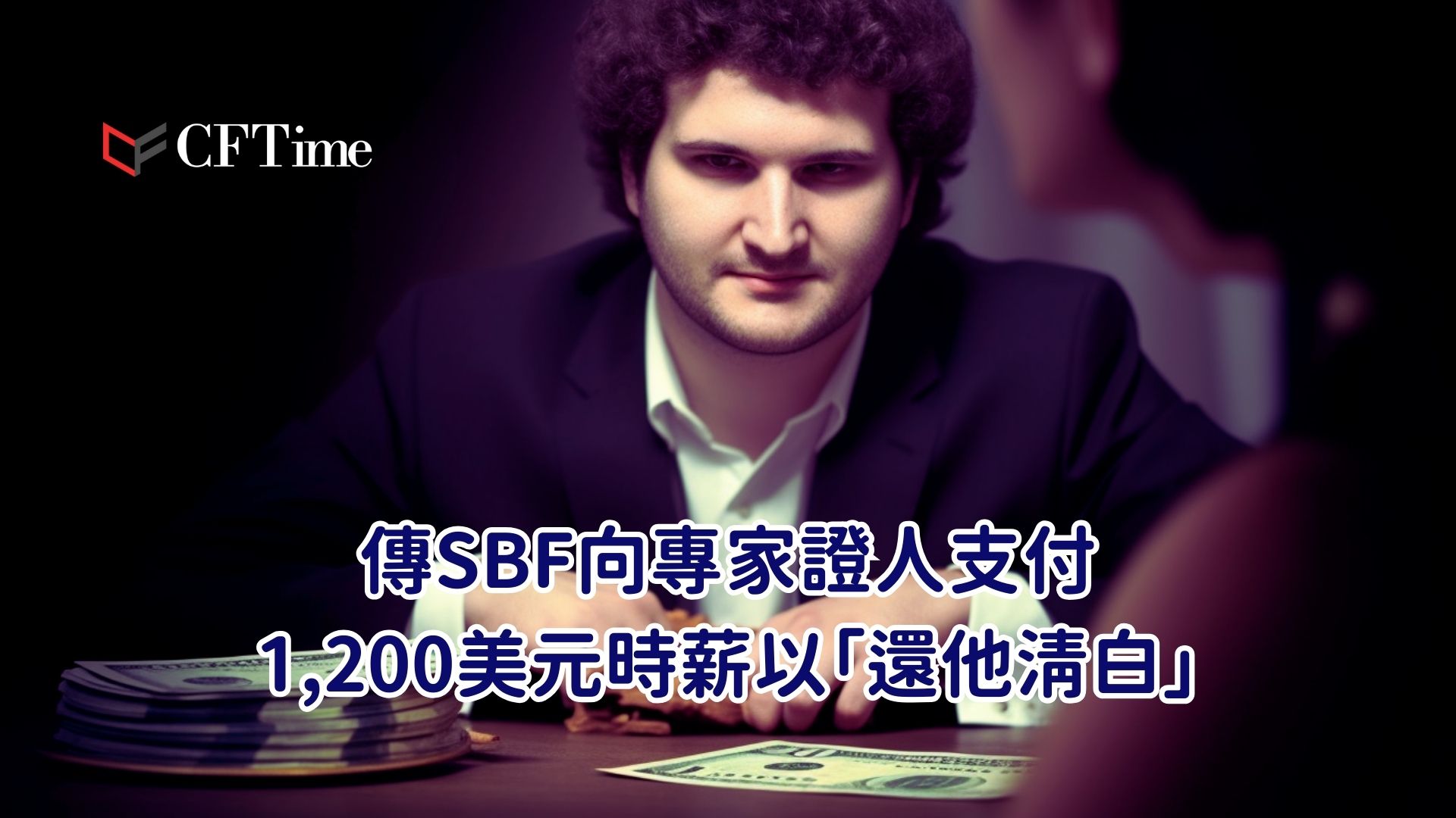 傳SBF向專家證人支付1,200美元時薪以「還他清白」 - cftime.io