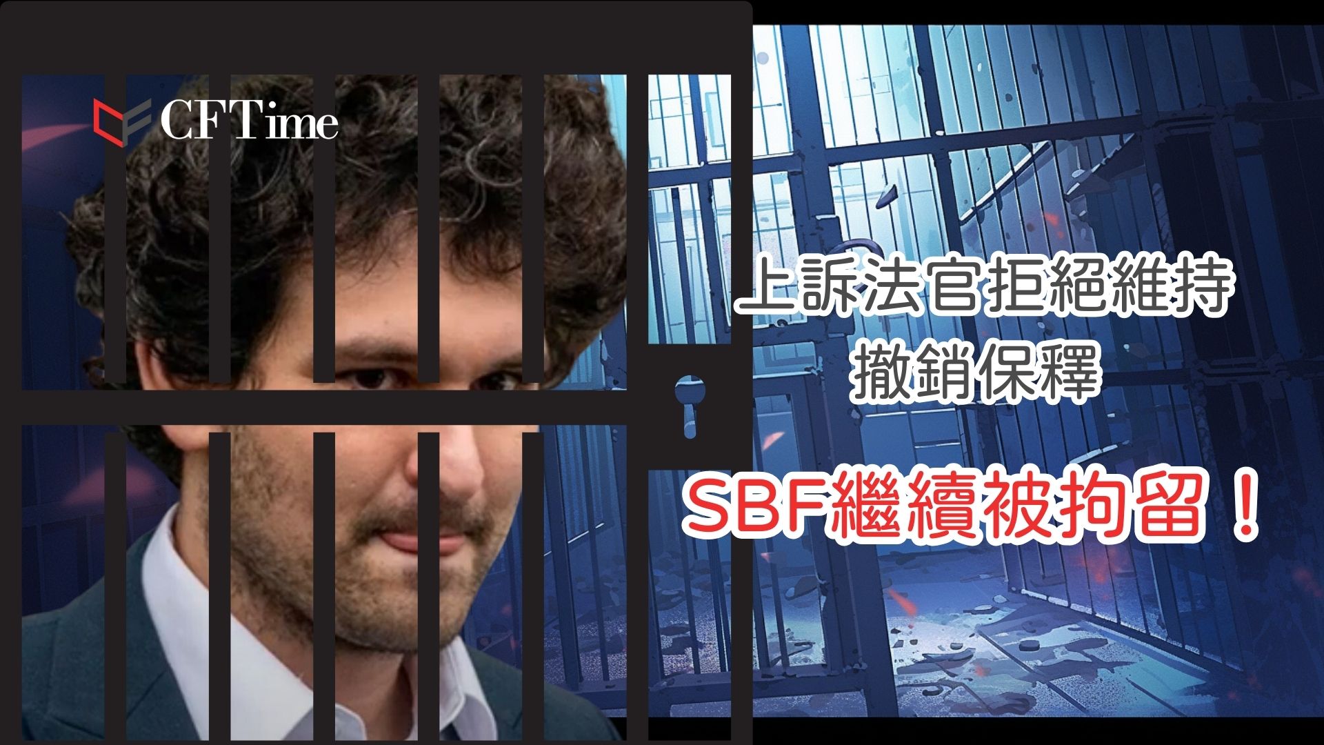 上訴法官拒絕維持撤銷保釋 SBF繼續被拘留！ - cftime.io