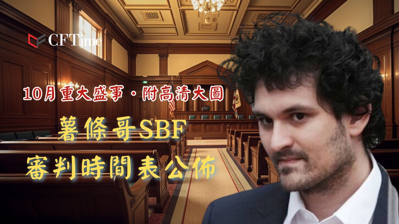 10月重大盛事．附高清大圖｜薯條哥SBF審判時間表公佈 - cftime.io