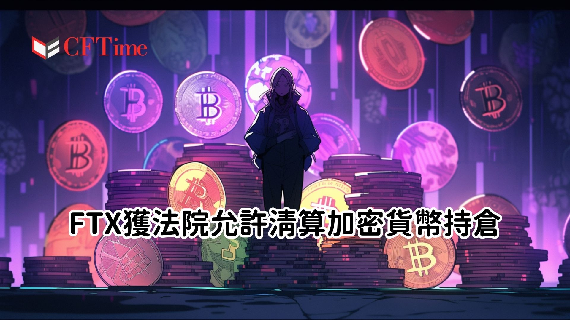 散貨潮？｜FTX獲法院允許清算加密貨幣持倉 - cftime.io