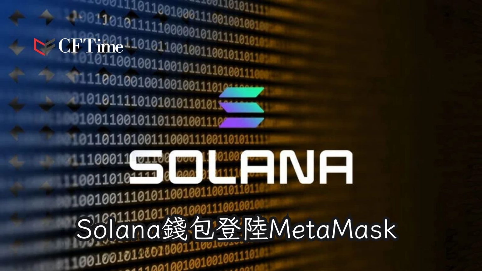 Solana錢包登陸MetaMask 開啟更廣泛的錢包自定義功能 - cftime.io