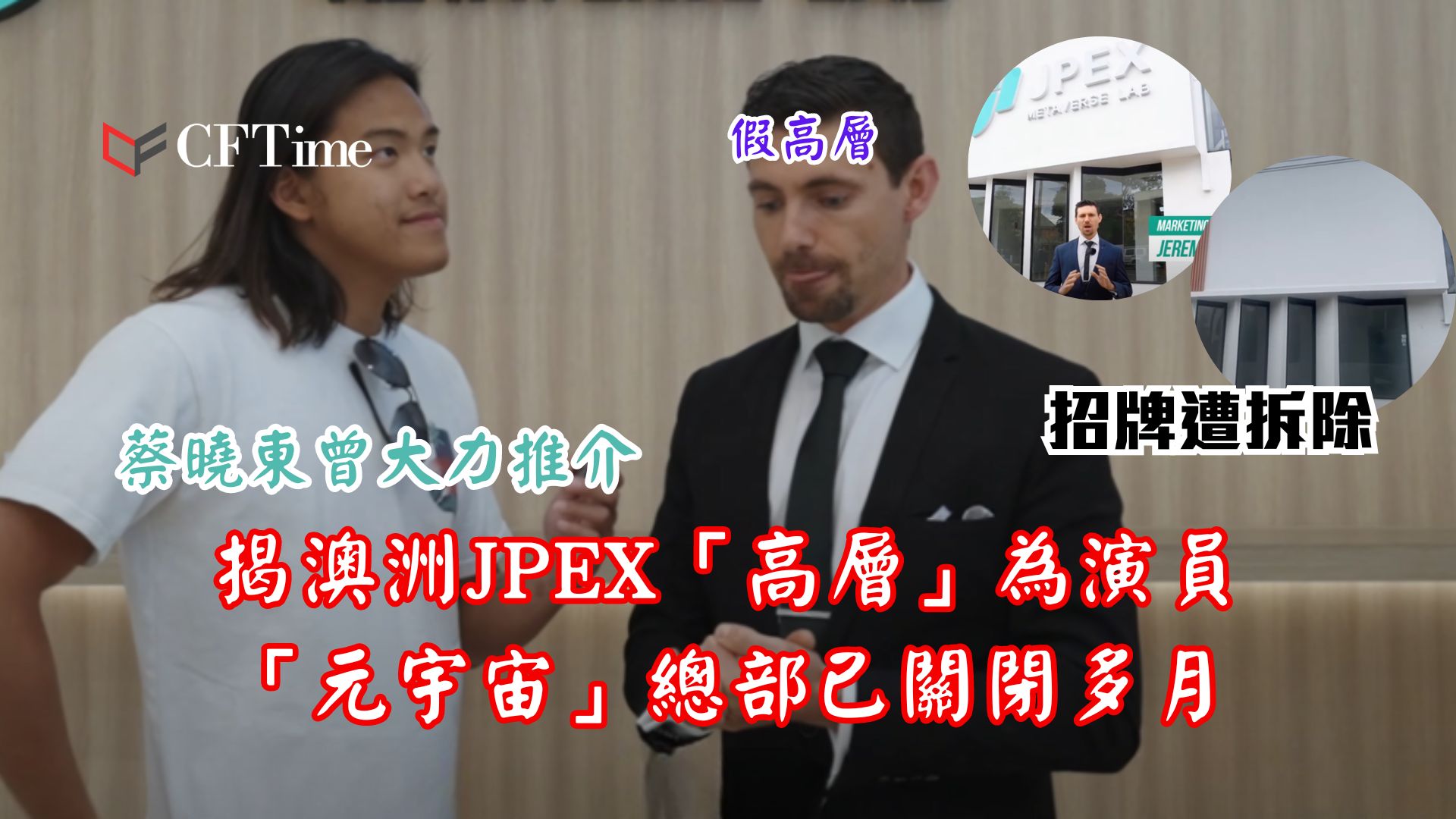 JPEX案｜蔡曉東曾大力推介 揭澳洲JPEX「高層」為演員 「元宇宙」總部已關閉多月 - cftime.io