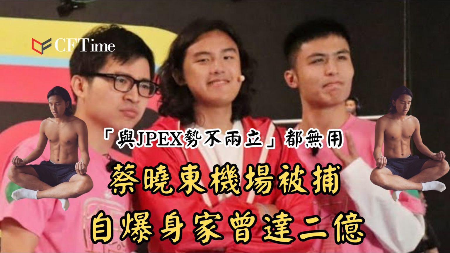 稱「與JPEX勢不兩立」都無用 蔡曉東於機場被捕 - cftime.io