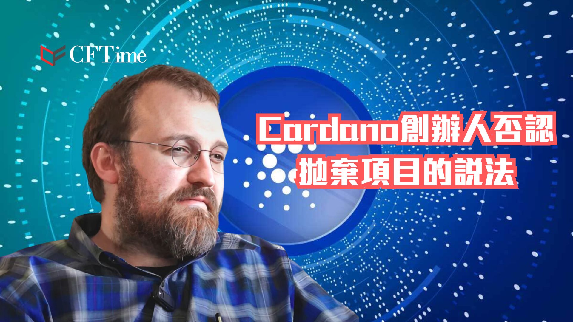 Cardano創辦人否認拋棄項目的說法 - cftime.io