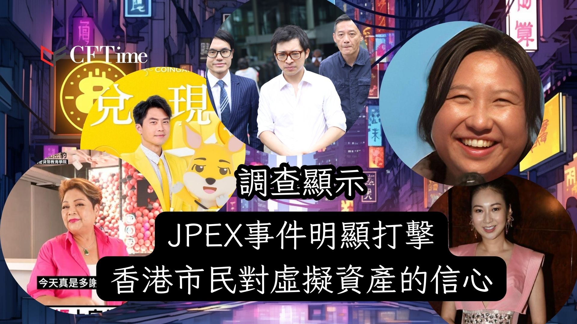 調查顯示JPEX事件明顯打擊香港市民對虛擬資產的信心 - cftime.io