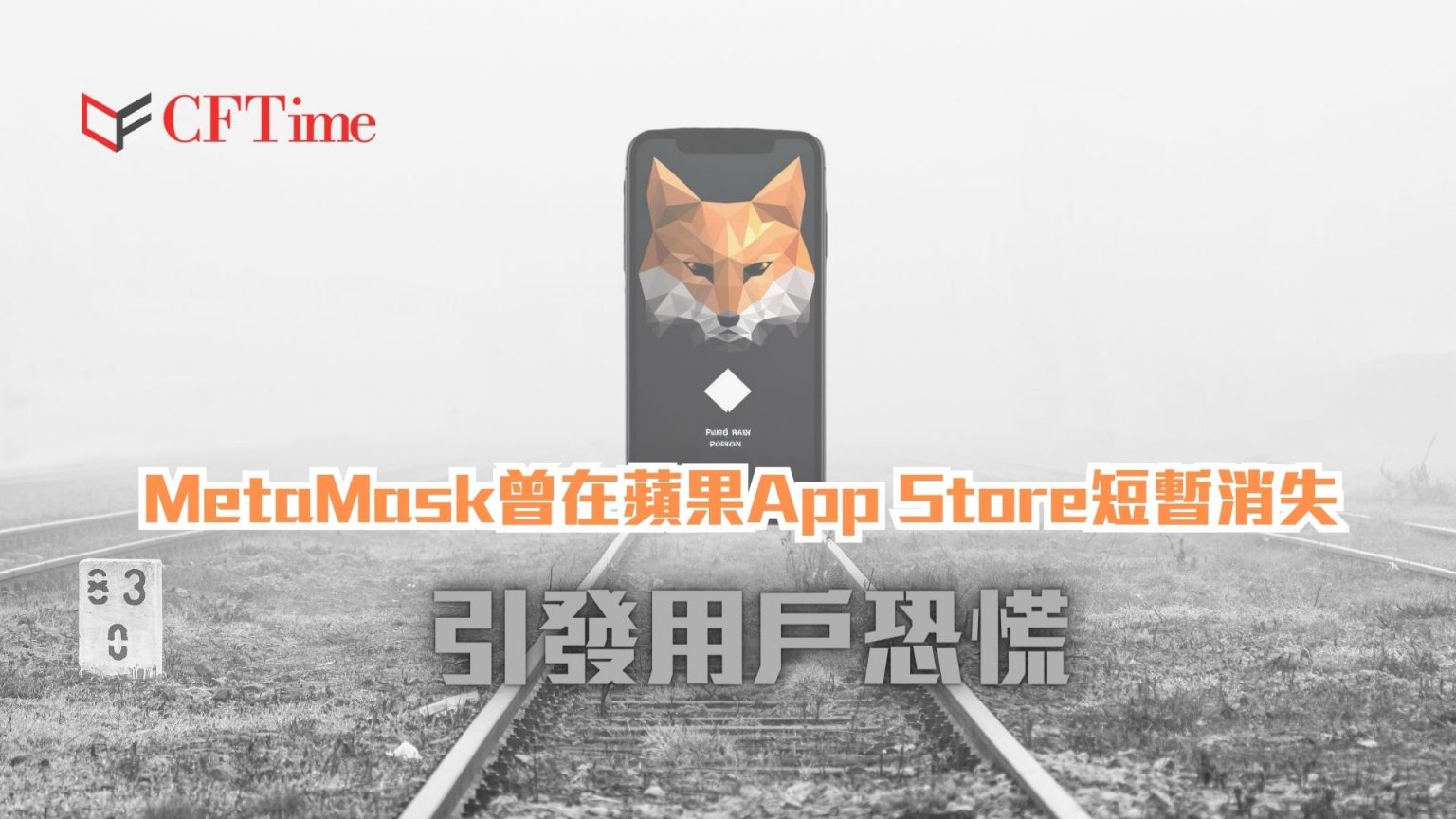 MetaMask曾在蘋果App Store短暫消失 引發用戶恐慌 - cftime.io