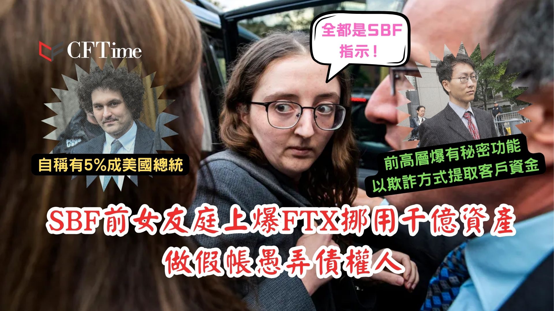 庭上爆FTX挪用千億資產 做假帳愚弄債權人 SBF前女友：他自稱有5%成美國總統 - cftime.io
