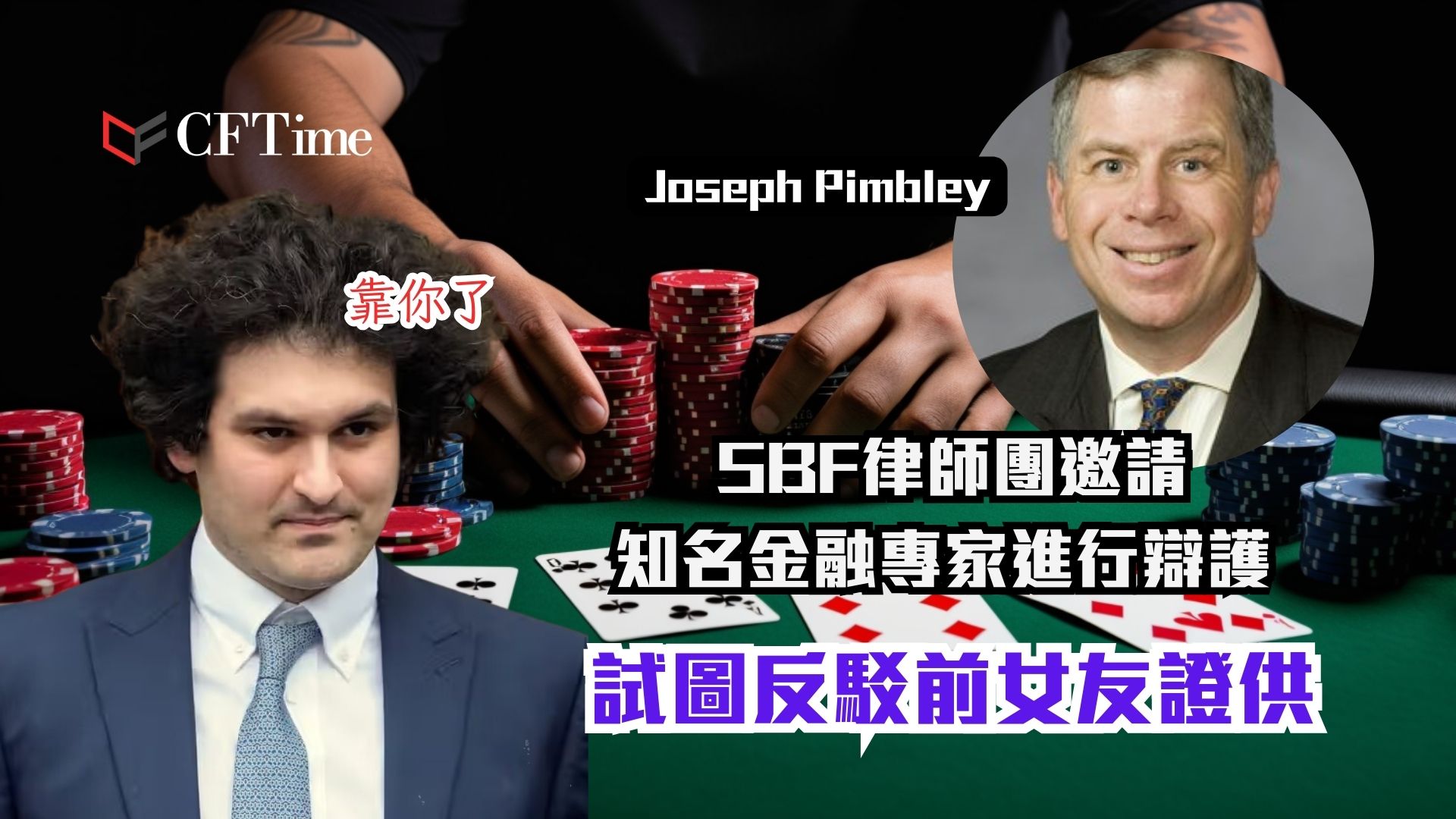SBF律師團邀請知名金融專家進行辯護 試圖反駁前女友證供 - cftime.io