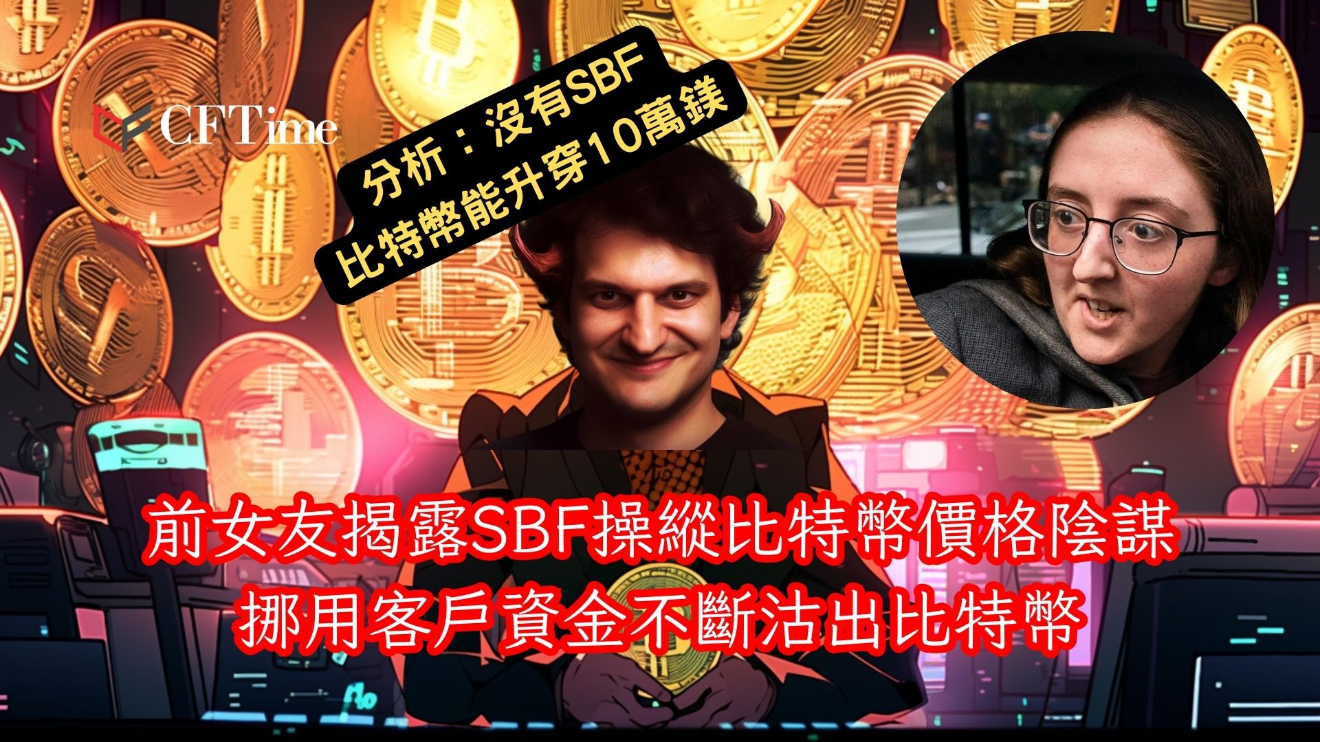 前女友揭露SBF操縱比特幣價格陰謀 挪用客戶資金不斷沽出比特幣 - cftime.io
