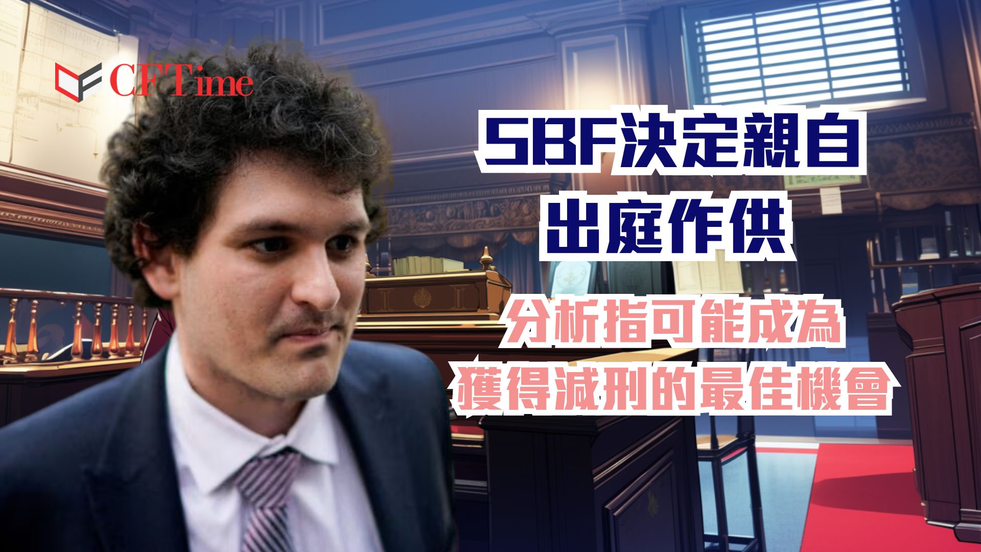 SBF決定親自出庭作供 分析指可能成為獲得減刑的最佳機會 - cftime.io