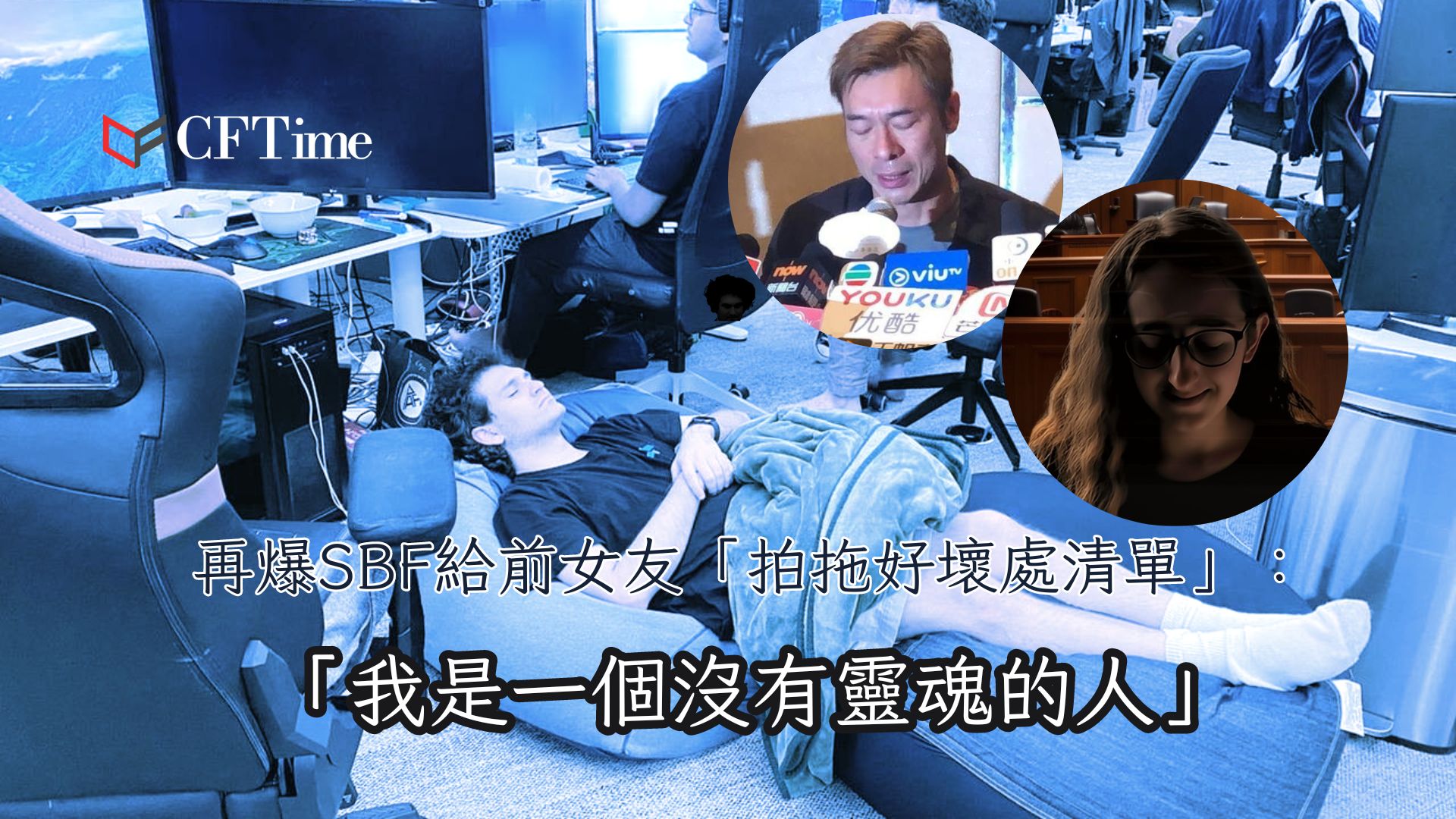 再爆SBF給前女友「拍拖好壞處清單」：「我是一個沒有靈魂的人」 - cftime.io