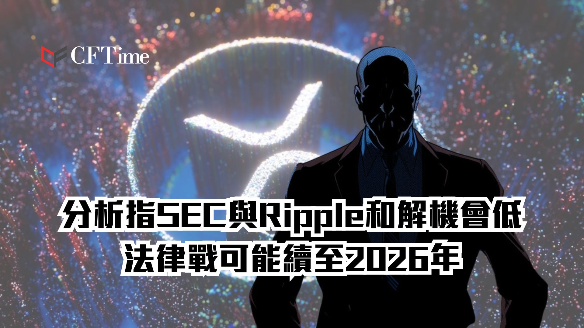 分析指SEC與Ripple和解機會低 法律戰可能續至2026年 - cftime.io