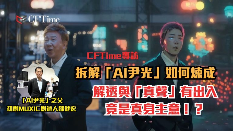 CFTime專訪｜ 拆解「AI尹光」如何煉成 解透與「真聲」有出入竟是真身主意！？ - cftime.io