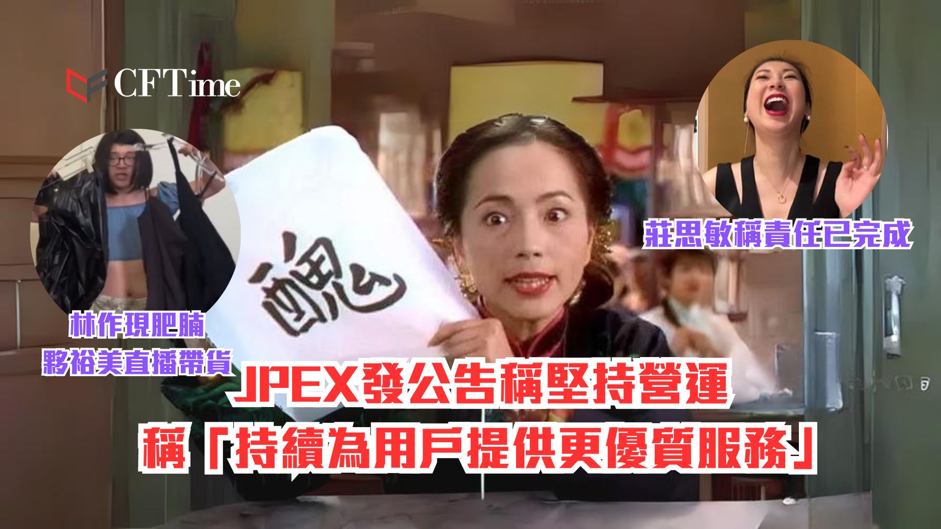 JPEX發公告稱堅持營運 「持續為用戶提供更優質服務」 - cftime.io