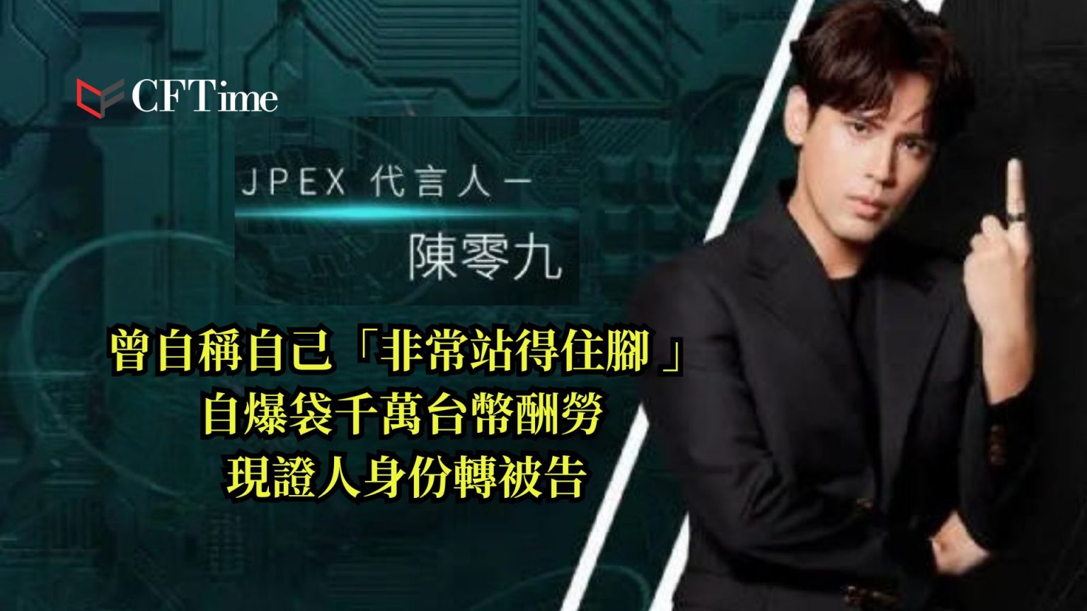 自爆袋千萬台幣酬勞 JPEX陳零九證人身份轉被告 - cftime.io