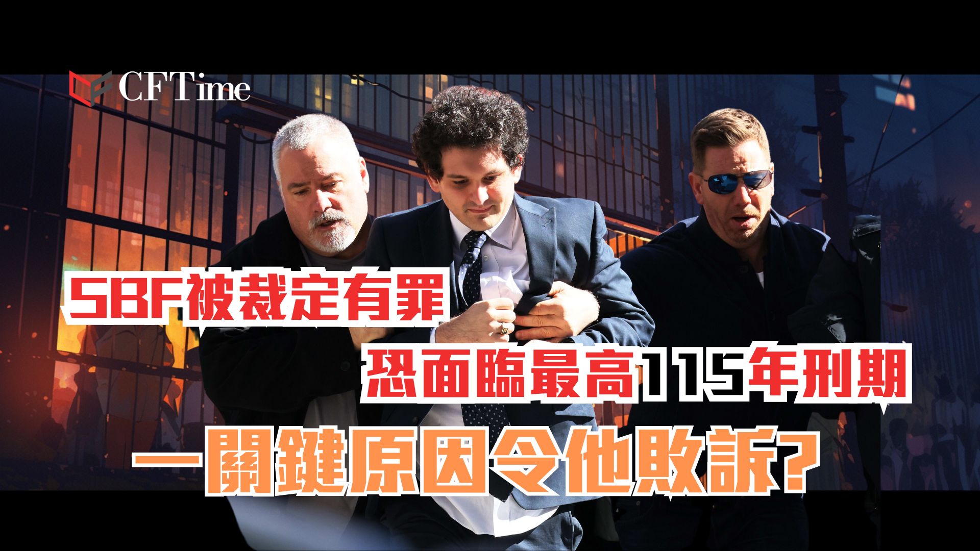 SBF有罪確定 恐面臨最高115年刑期 一關鍵原因令他敗訴? - cftime.io