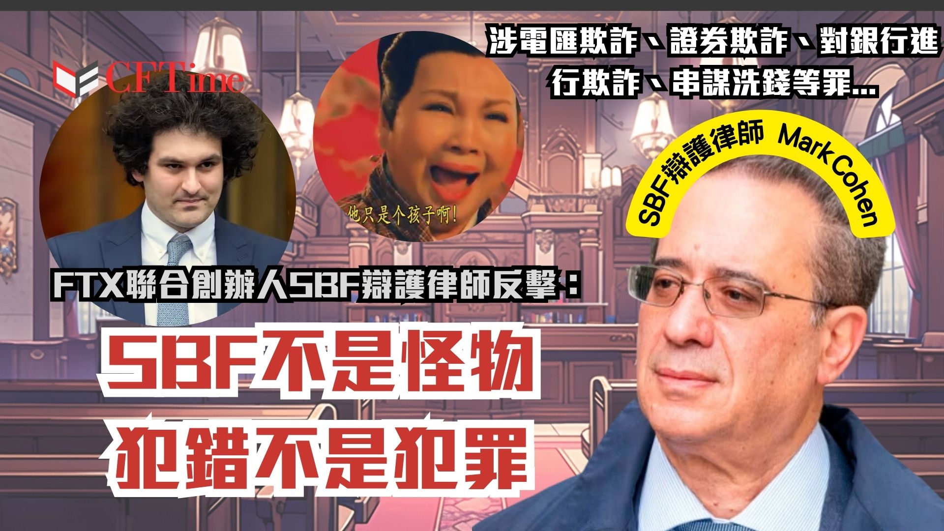 FTX聯合創辦人SBF辯護律師反擊：他不是怪物，犯錯不是犯罪 - cftime.io