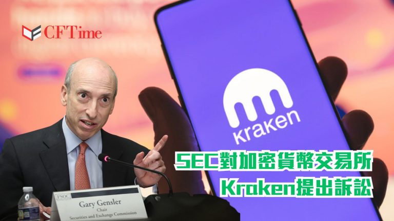 SEC對加密貨幣交易所Kraken提出訴訟 指其違反證券法 - cftime.io