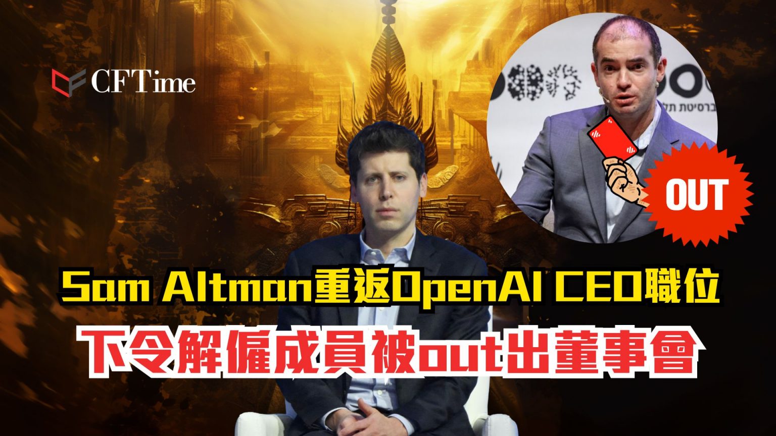 Sam Altman正式重返OpenAI CEO職位 下令解僱成員被out出董事會 - cftime.io